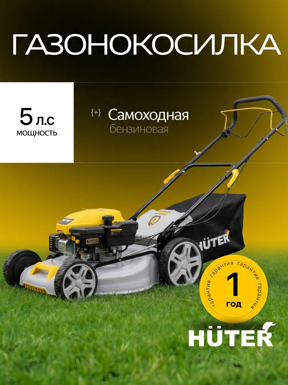 Газонокосилка Huter GLM-46/S Huter, бензиновая, самоходная, 5 л. с, ширина скашивания 46см, 8 уровней высоты покоса, 60л
