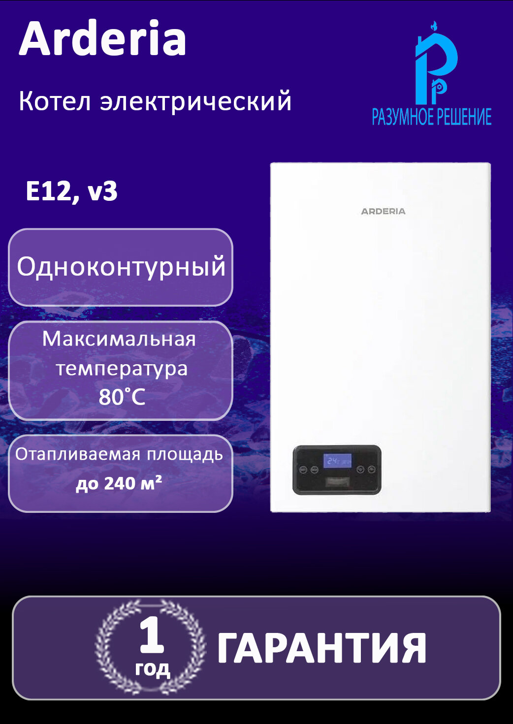 Котел Arderia E12, v3 электрический, одноконтурный (бак+насос+группа безоп.)
