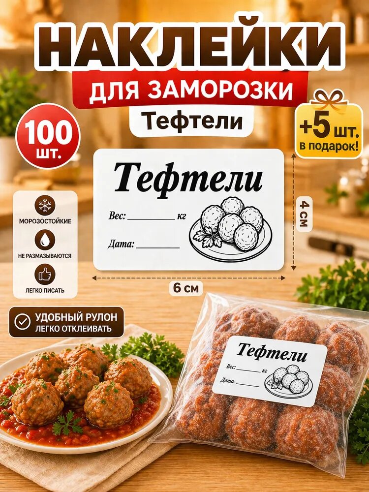 Наклейки для заморозки Тефтели 100шт.