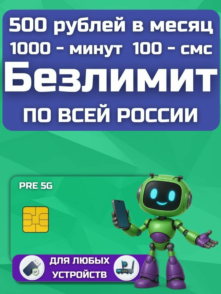 Безлимитный интернет РФ 500 руб мес Сим карта для мобильных, модемов и роутеров LKTFM_500RT25