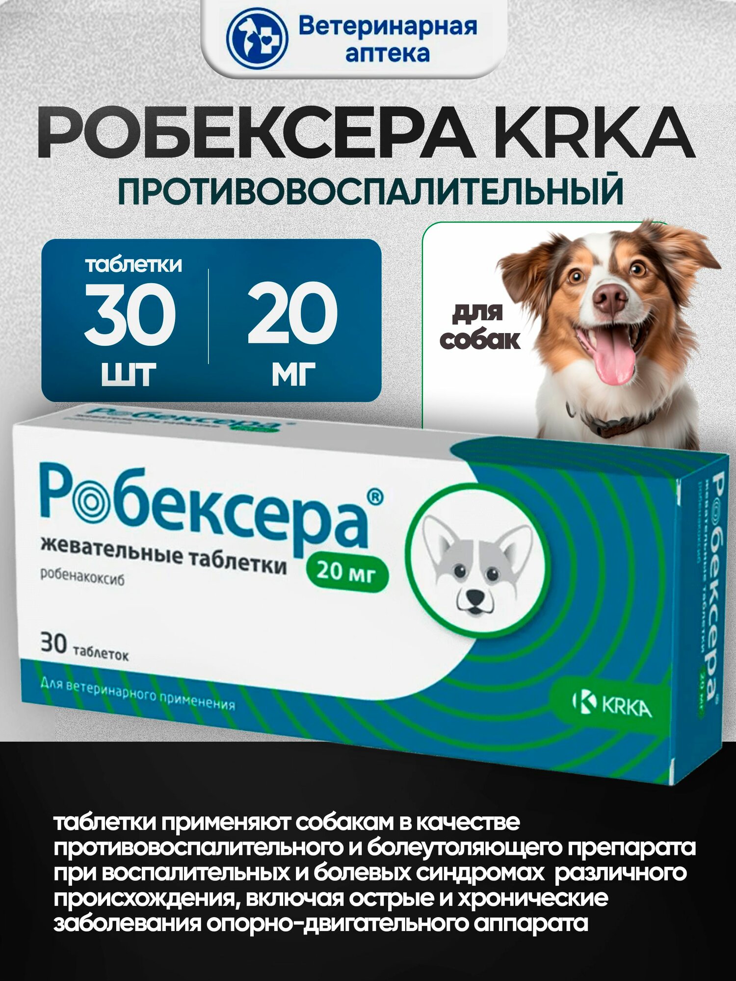 KRKA Робексера 20 мг противовоспалительный препарат для собак - 30 табл