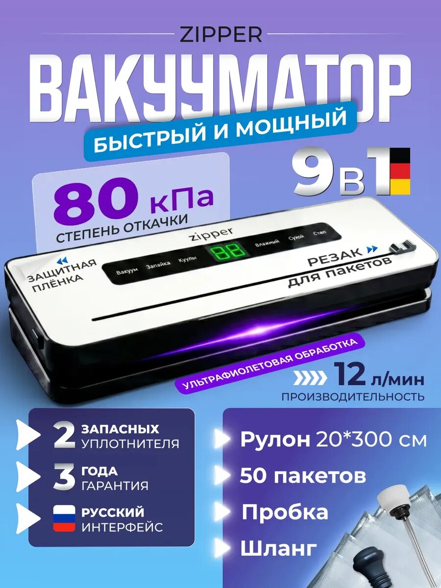 ZIPPER Вакууматор для продуктов с запайкой резаком пакетами мощный