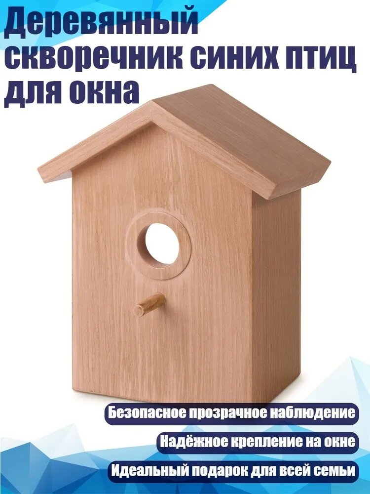 Деревянный скворечник синих птиц для окна