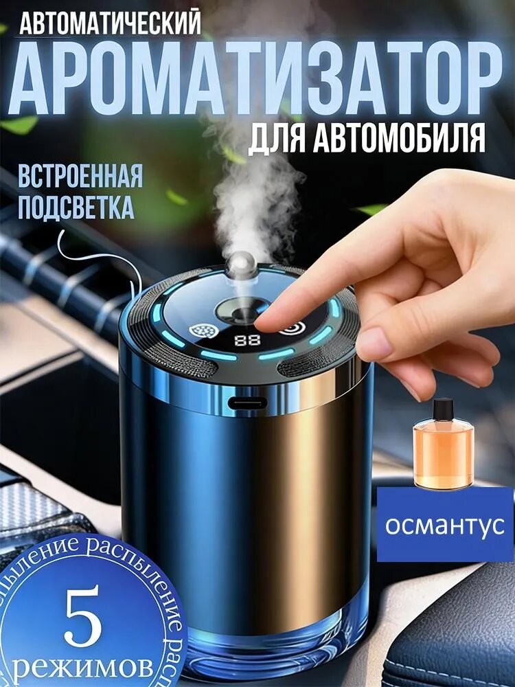 Ароматизатор автомобильный, Аппарат для ароматерапии + духи с османтусом