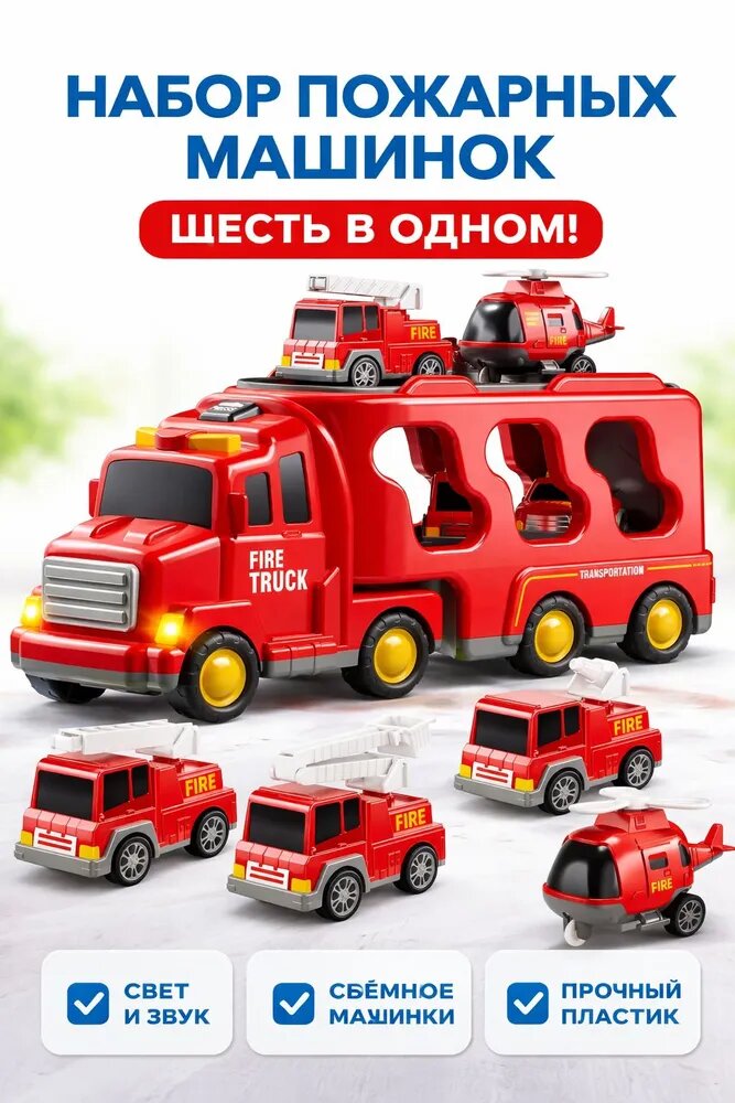 Пожарная машина игрушка инерционный грузовик-автовоз 5-в-1, большой набор спецтехники, свет и музыка, для мальчиков 1-3 года