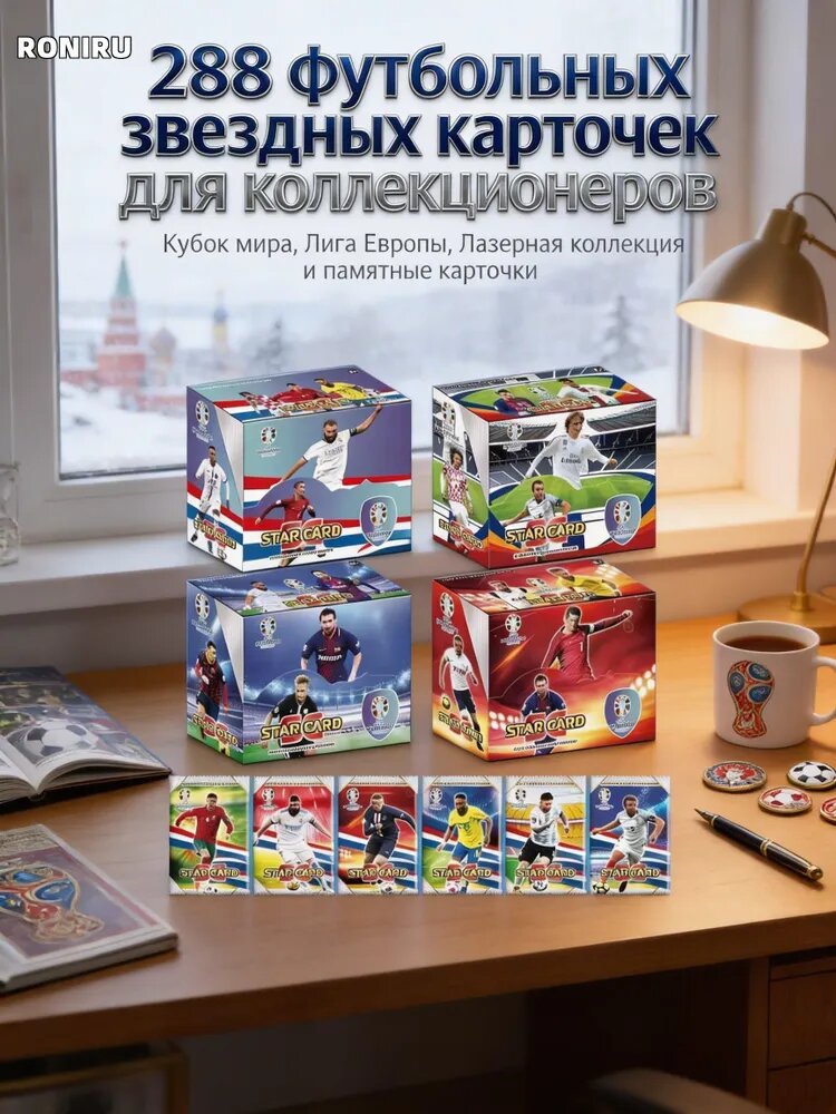 Набор 288 футбольных карточек, Кубок мира и Лига Европы лазерная памятная серия для коллекционеров