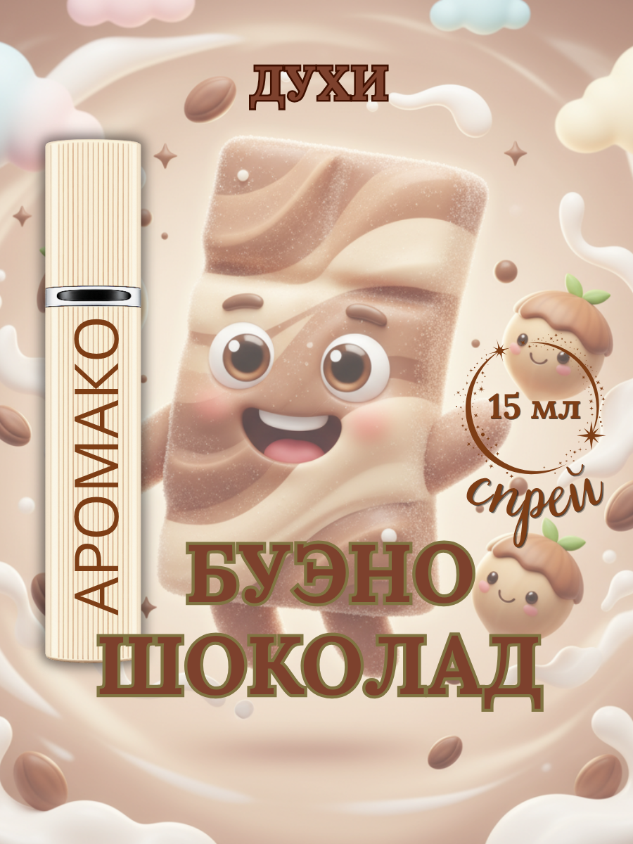 Духи AromaKo Буэно Шоколад, сладкий аромат, гурманский 15 мл, спрей