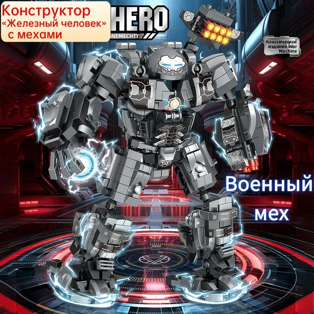 Конструктор "Халкбастер" Marvel, железный человек робот, развивающая игрушка для мальчиков