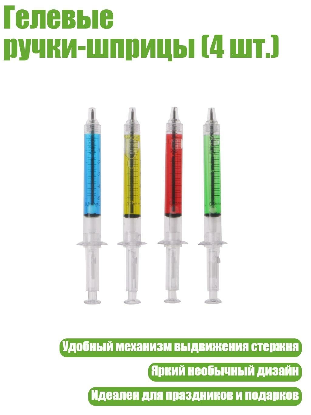 Гелевые ручки-шприцы (4 шт.)