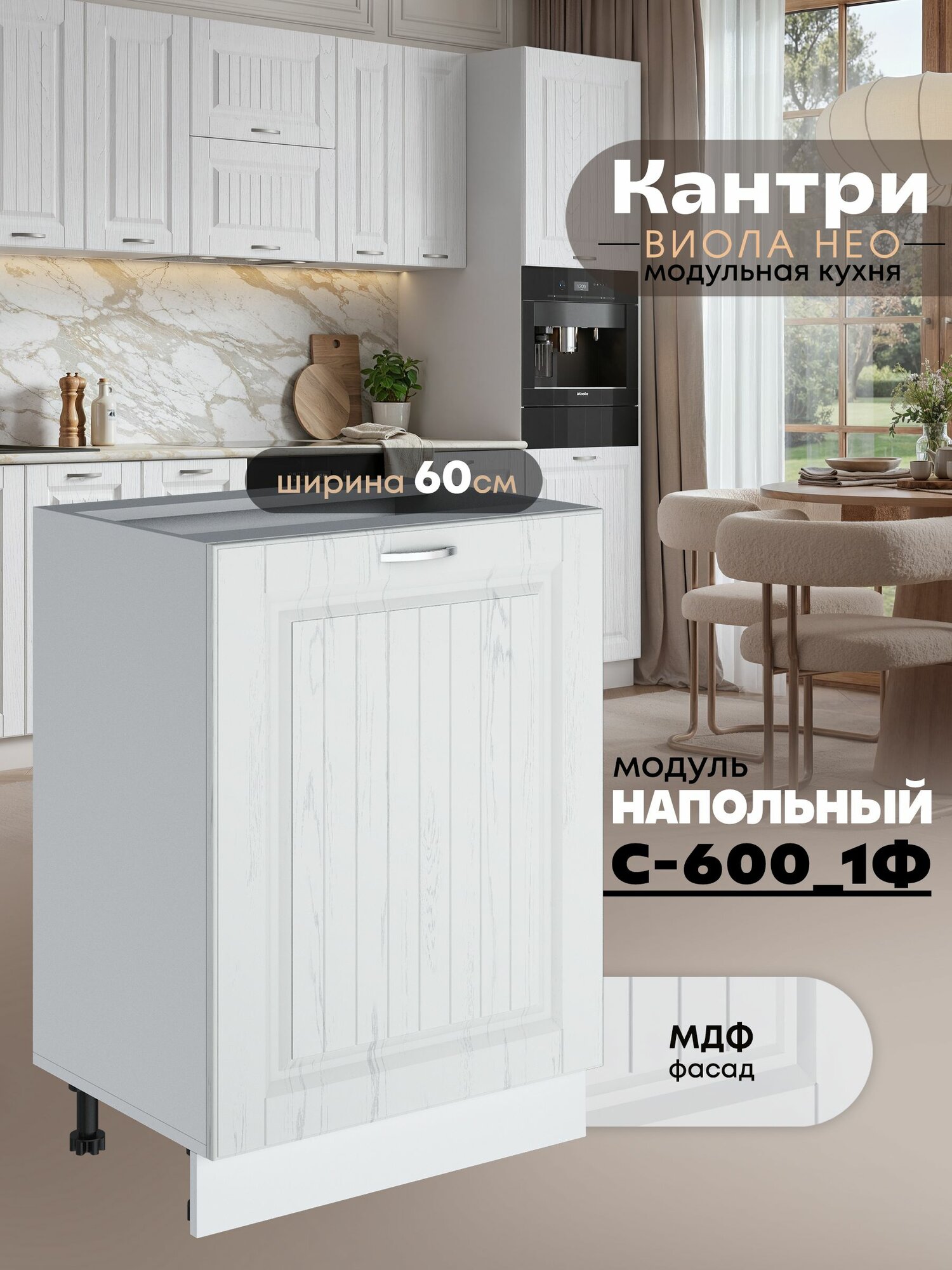 Кухонный модуль напольный с одной створкой Виола Нео Кантри С-600_1Ф (Альберо Браш серебро/Белый шагрень)