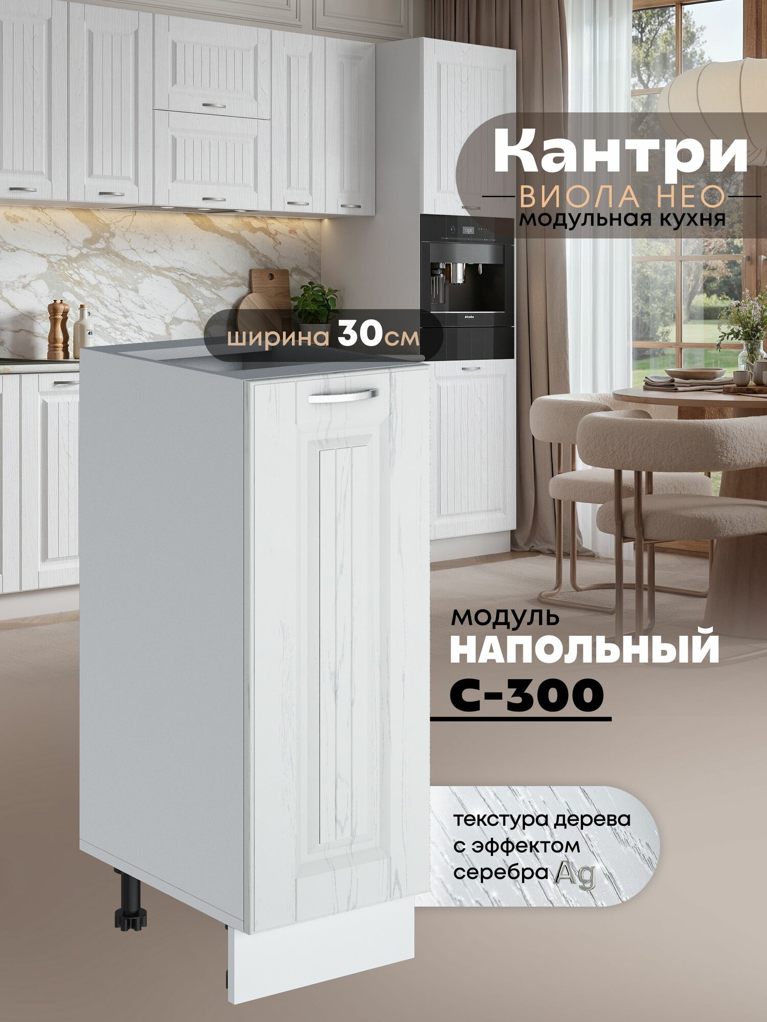 Кухонный модуль напольный Виола Нео Кантри С-300 (Альберо Браш серебро/Белый шагрень)