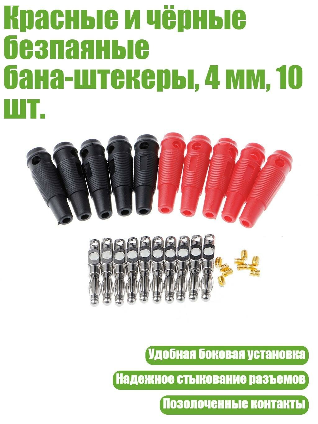 Красные и чёрные безпаяные бана-штекеры, 4 мм, 10 шт.