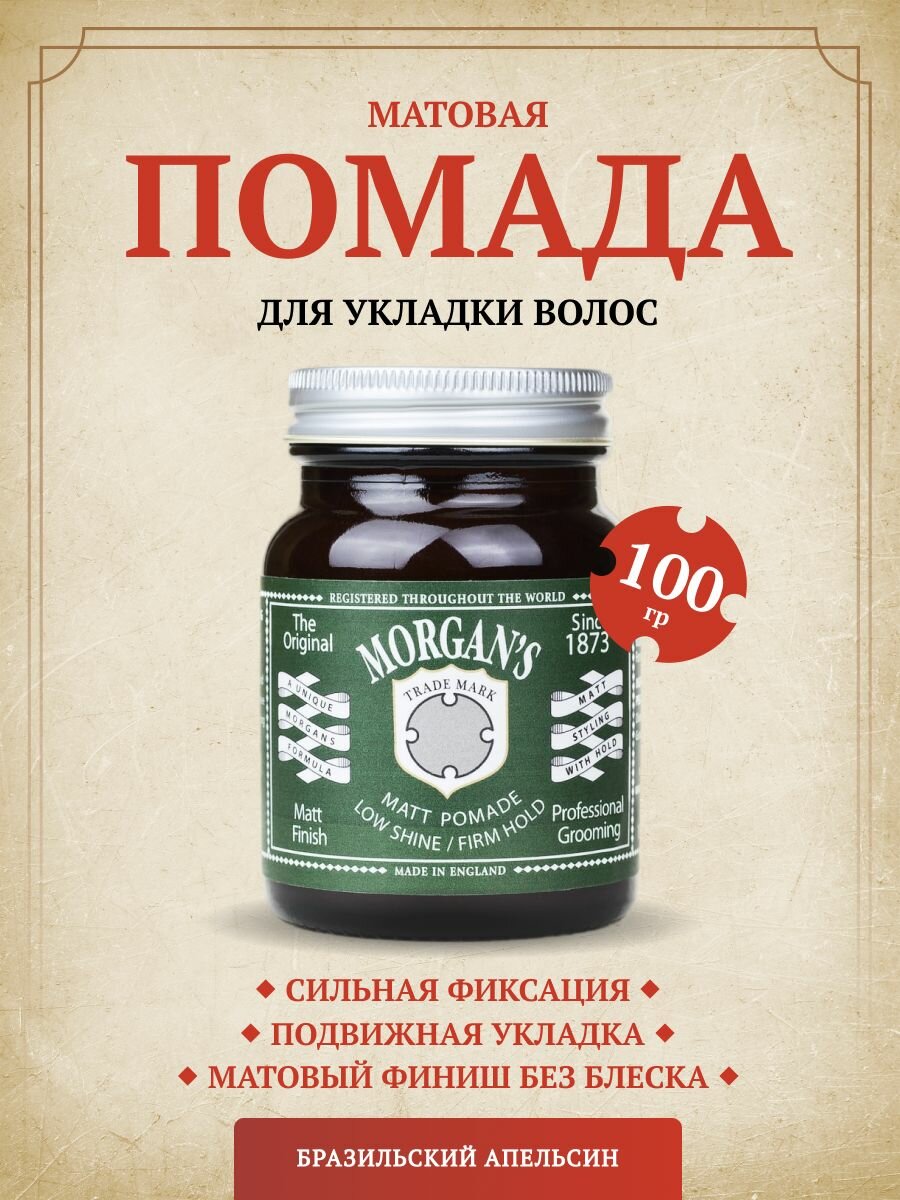 Morgan's Помада для укладки волос, 100 мл