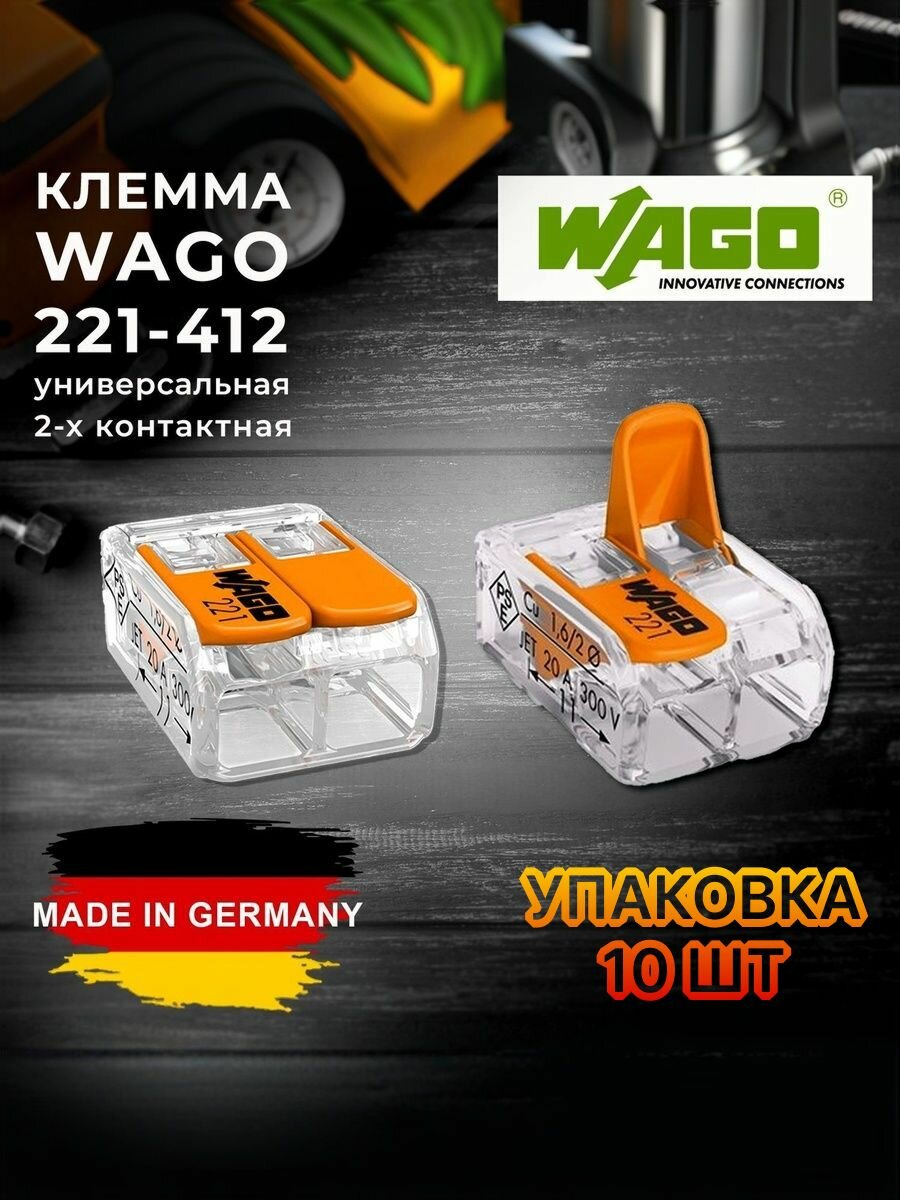 Клеммы WAGO 221-412 рычажные на 2 провода 0.14-4 мм 32А 450В, набор 10 шт