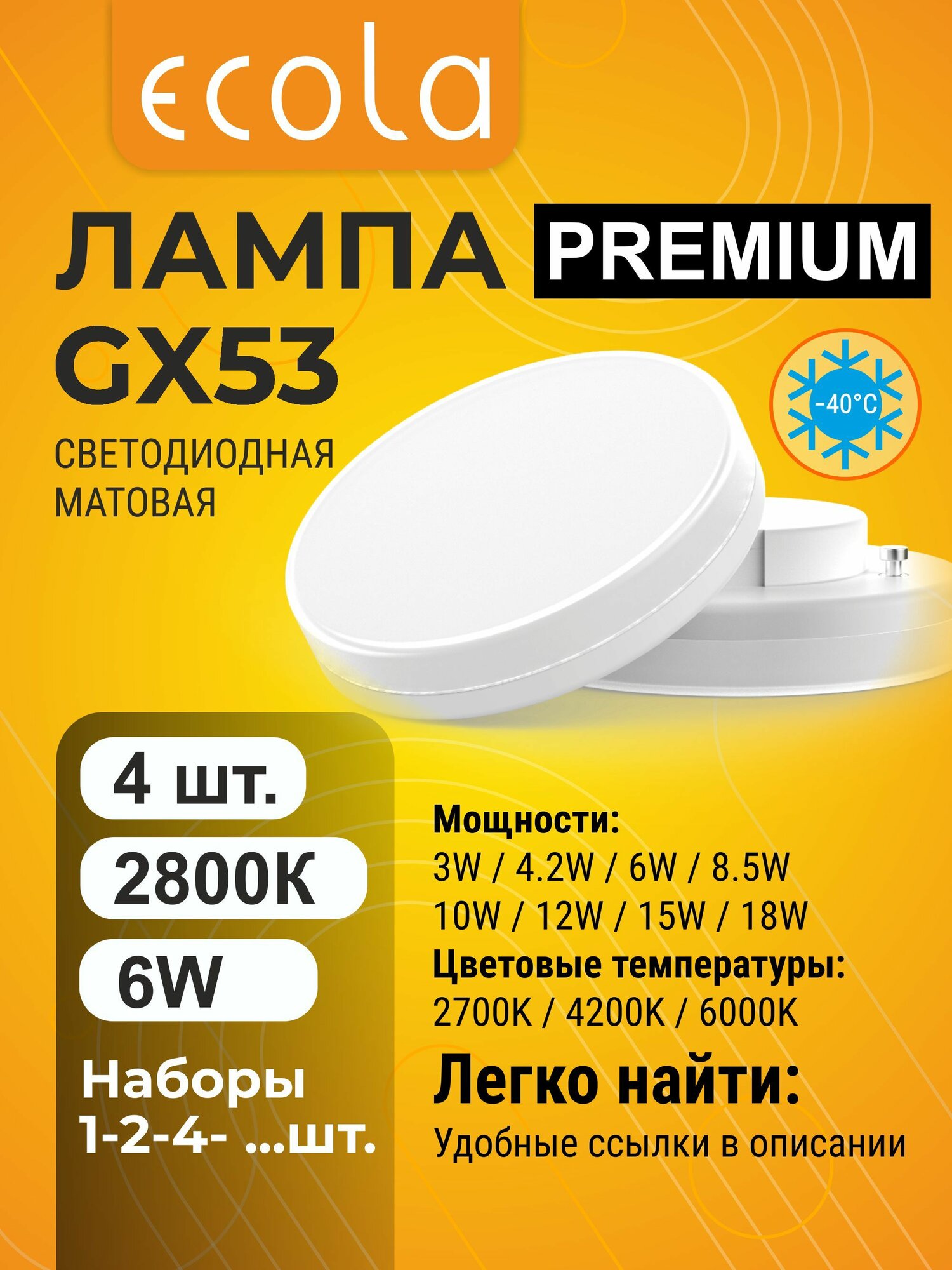 4 шт. Ecola Premium GX53 6W 2800K (тёплый белый) матовая лампа Экола Премиум gx53_lamp