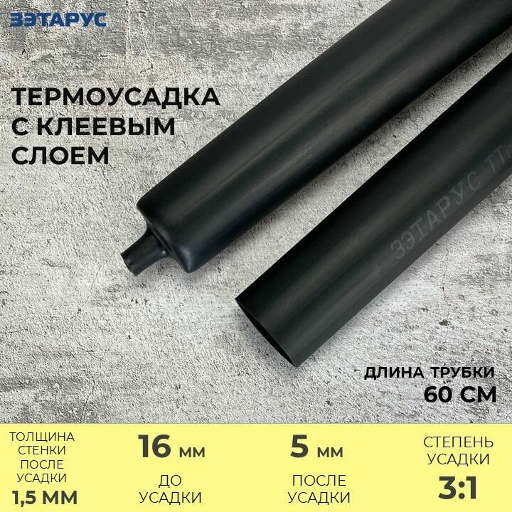 Трубка термоусаживаемая с клеевым слоем 16 мм, 0.6 метра, клеевая термоусадка ТТС 16/5 К, 60 см