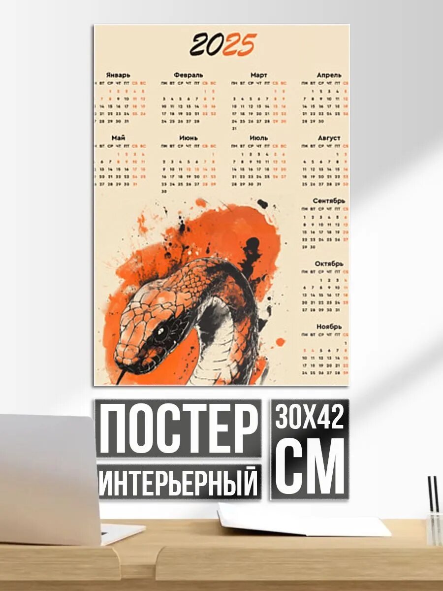 Постер на стену Календарь 2025 год змея