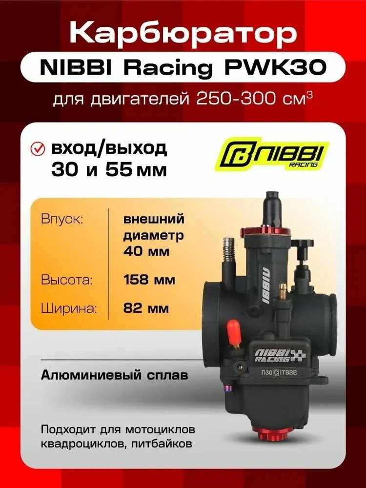 Карбюратор NIBBI Racing PWK30 для двигателей 250-300 см3 (вход/выход 30 и 55 мм)