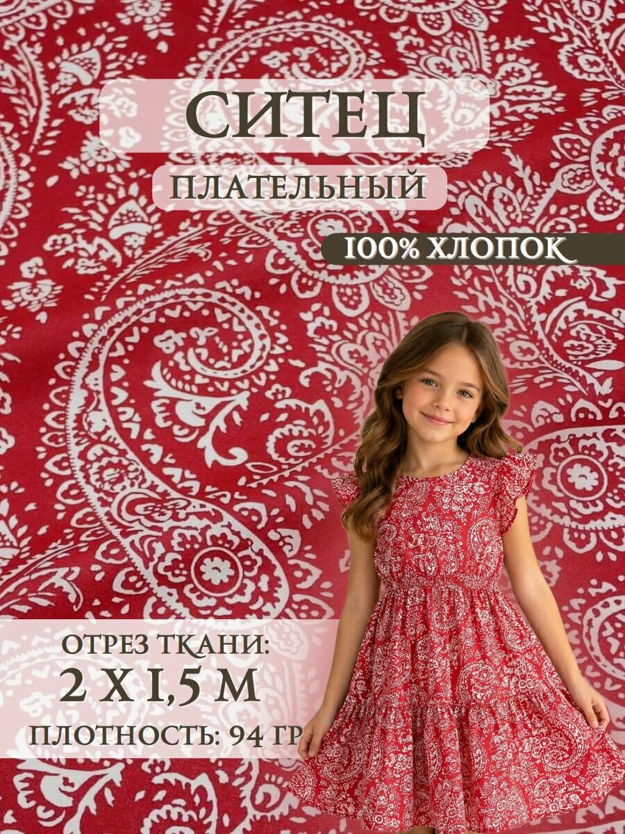 Ткань Ситец Шуя "Огурцы" ,100% хлопок, ш-150 см, отрез 2 метра