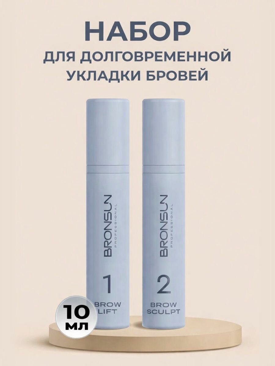 Составы для ламинирования и долговременной укладки бровей #1+#2 BROW PERM BRONSUN
