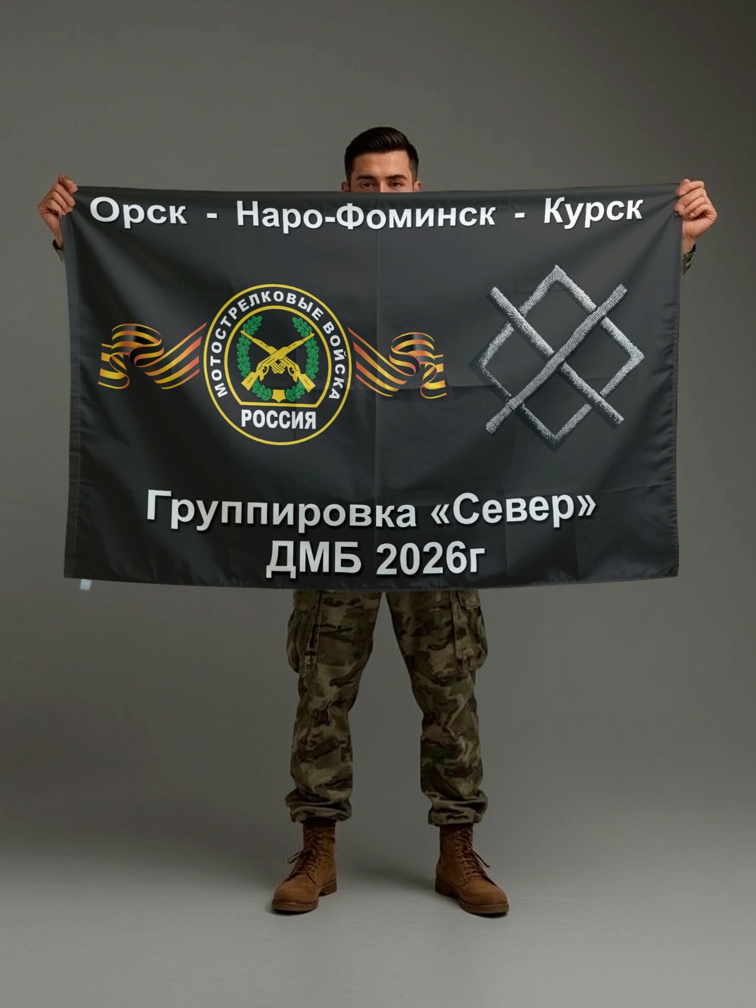 Флаг ДМБ 2026 Орск - Наро-Фоминск - Курск Группировка "Север", 70х105 см на шёлке для ручного древка