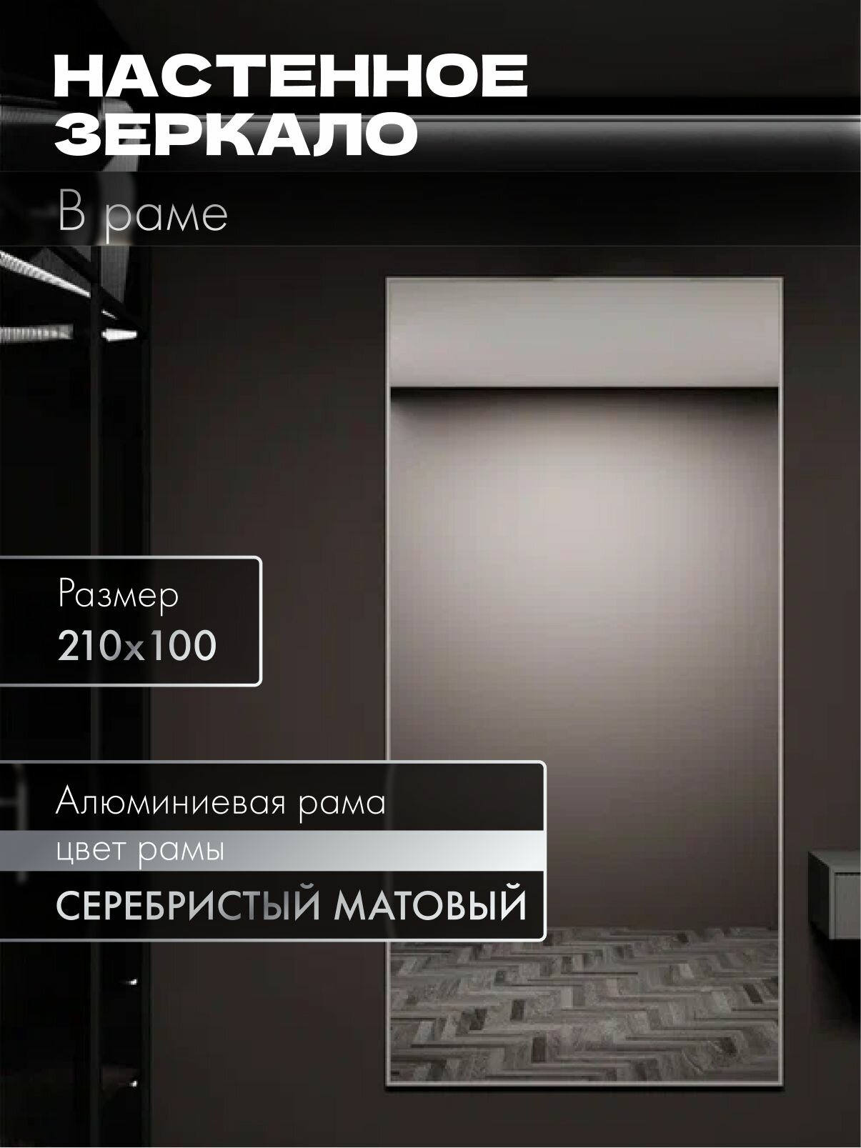 Зеркало настенное 210х100 см. серебро в алюминиевой раме интерьерное MOONRISE