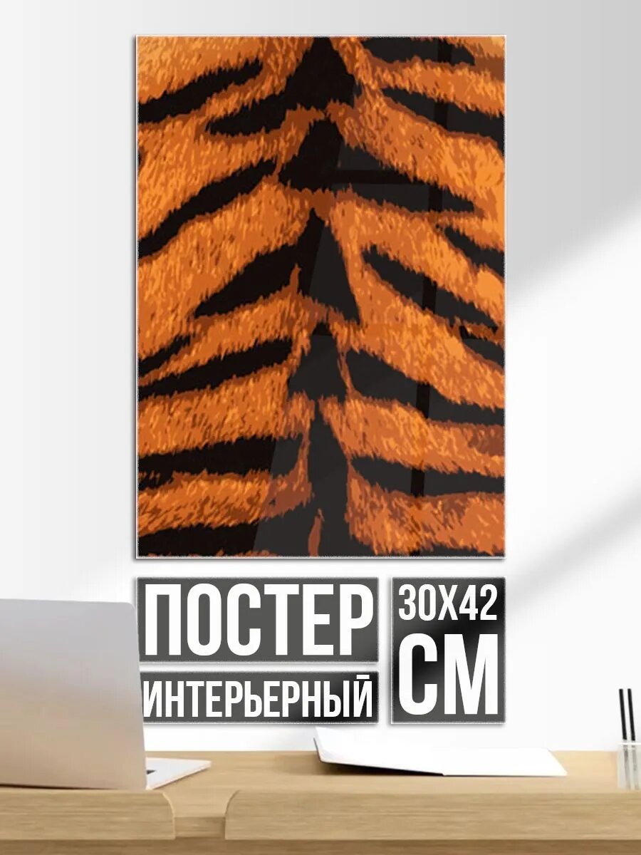 Постер на стену Тигриная шкура
