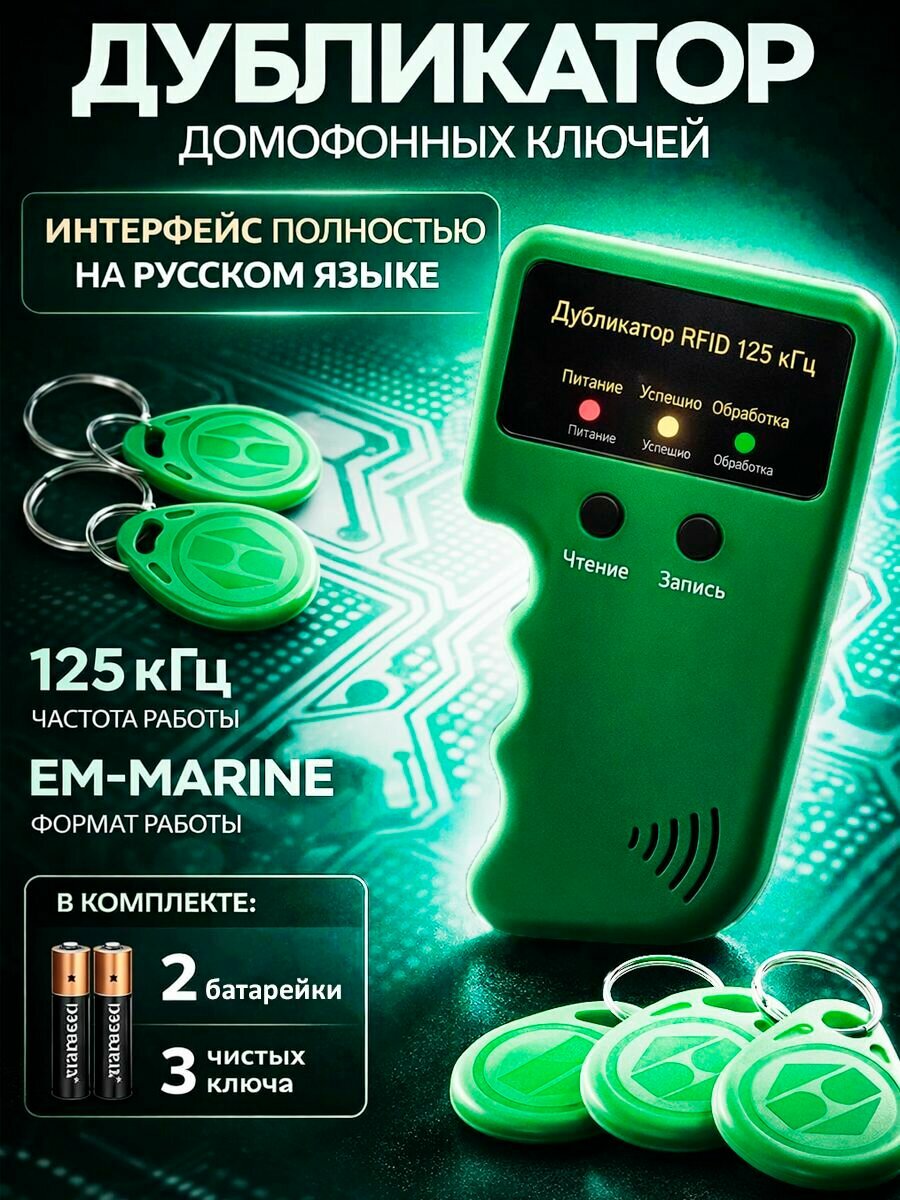 Профессиональный дубликатор домофонных ключей и магнитных карт Частота 125 КГц