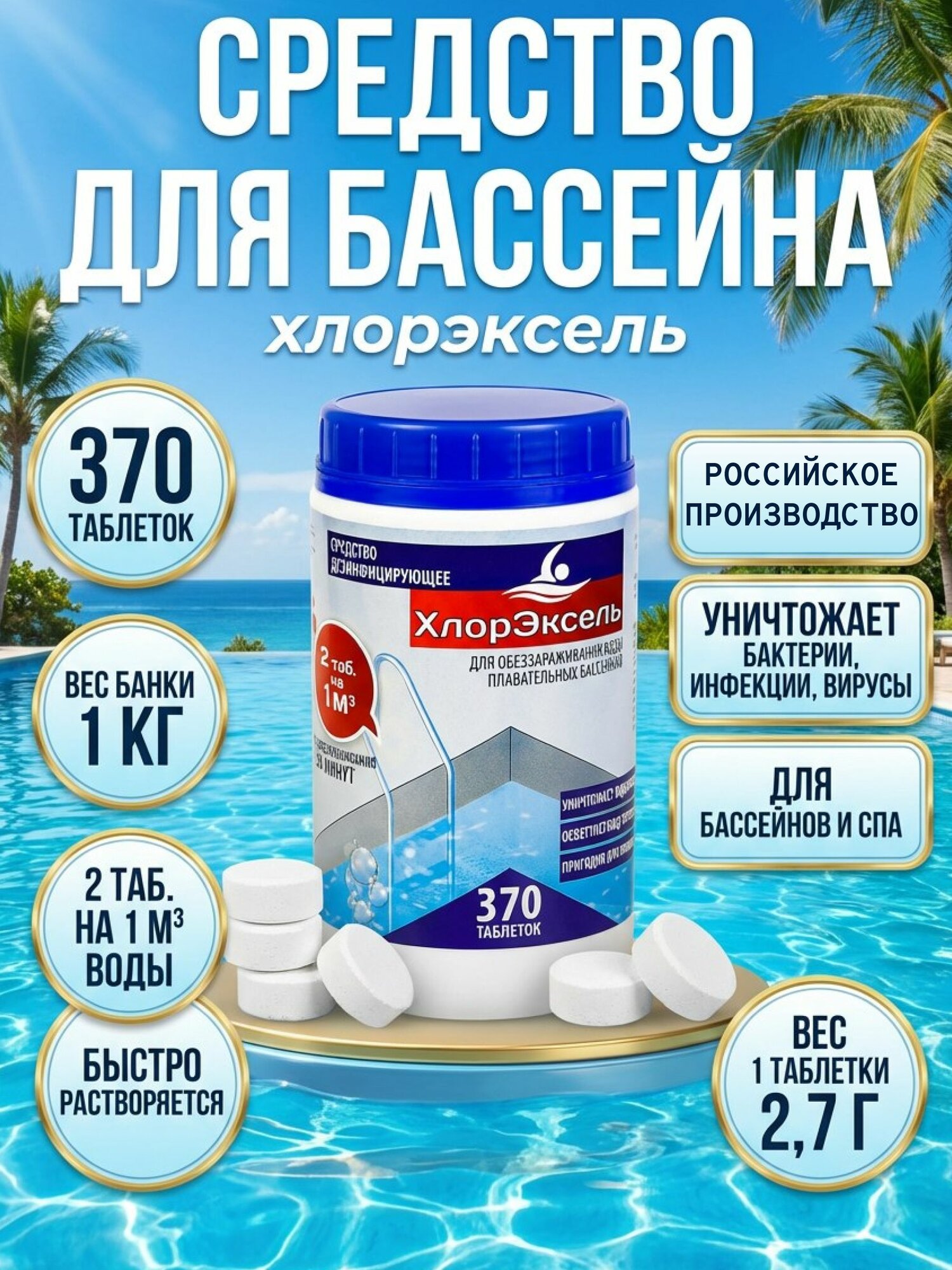 Таблетки для бассейна по 2,7 гр. (быстрый хлор) 1 кг ХлорЭксель. Химия для бассейна