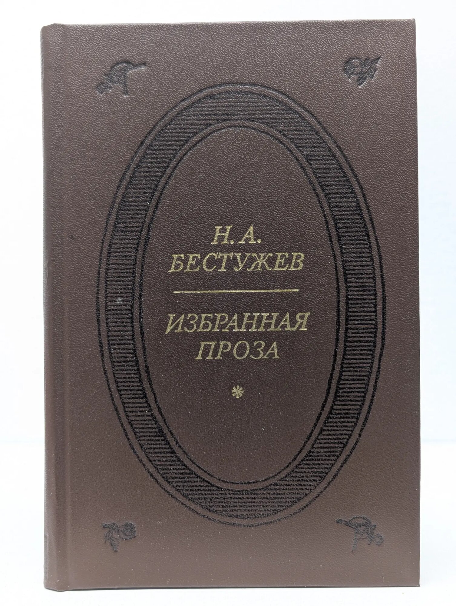 Н. А. Бестужев. Избранная проза Бестужев Николай Александрович 1983