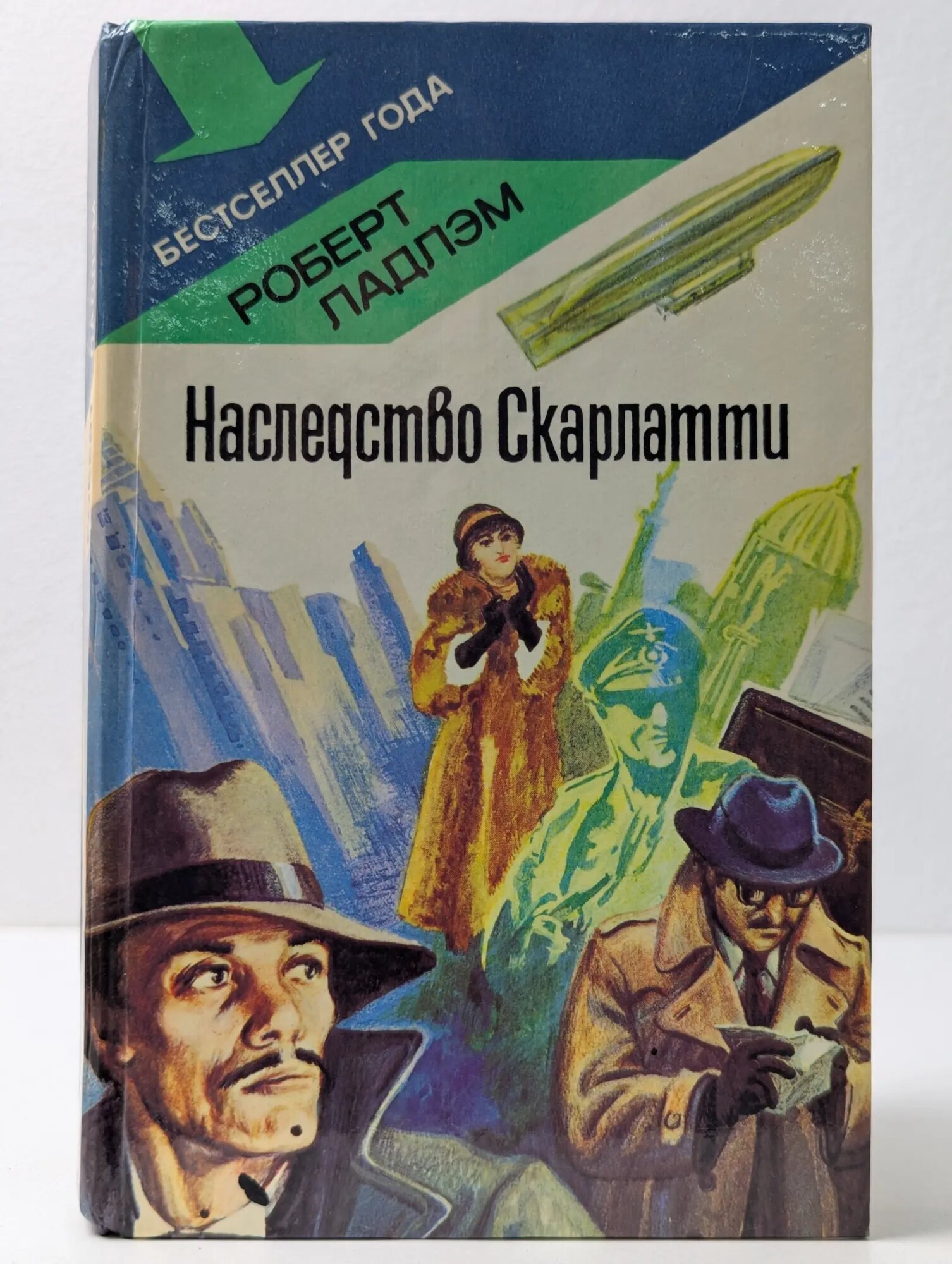 Наследство Скарлатти Ладлэм Роберт 1991