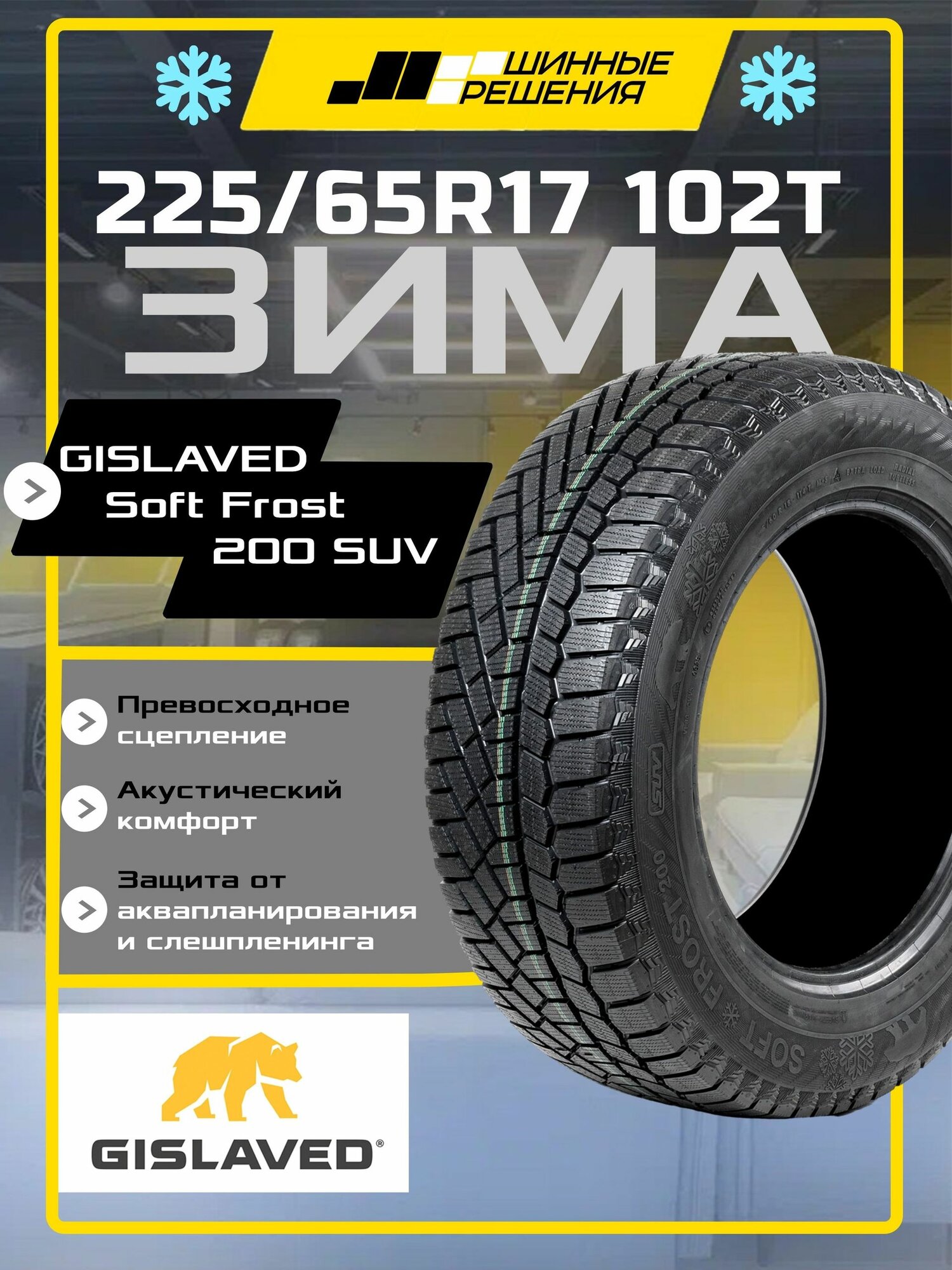 Шины зимние 225/65R17 102T GISLAVED SOFT FROST 200 SUV XL, зимняя нешипованная резина
