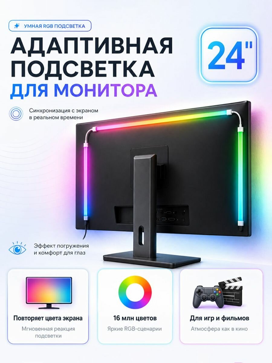 Адаптивная подсветка для монитора 24, светодиодная лента Ambilight 3 полосы, USB RGB