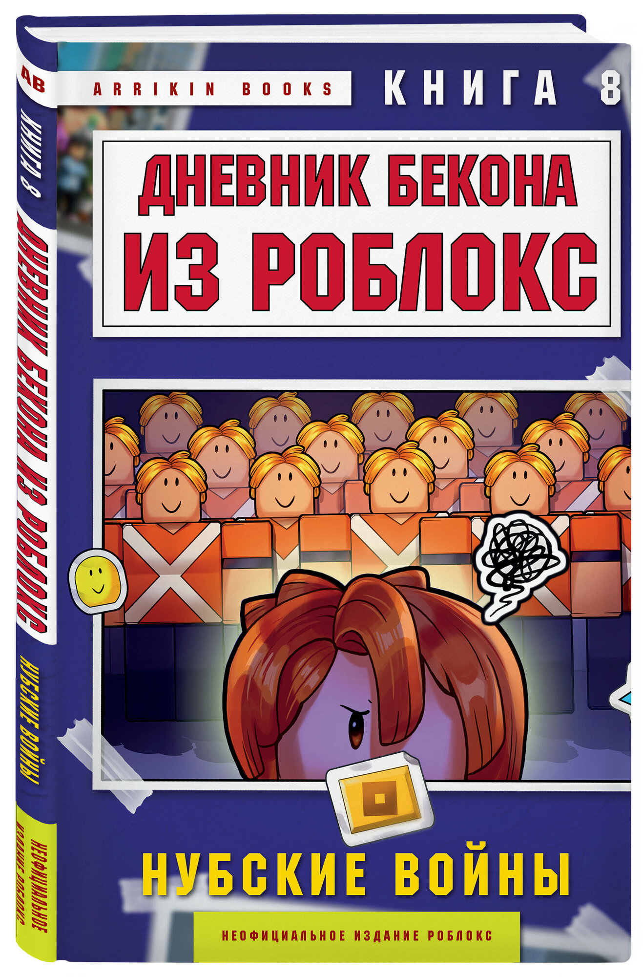 Букс А. Дневник Бекона из Роблокс. Нубские войны. Книга 8