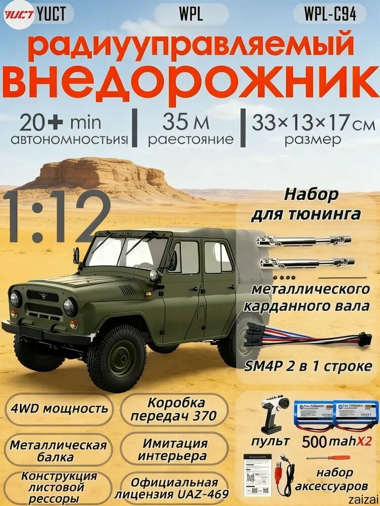 C94 UAZ-469 1:12 Радиоуправляемый внедорожник, модель автомобиля, игрушка для мальчиков Комплект для апгрейда
