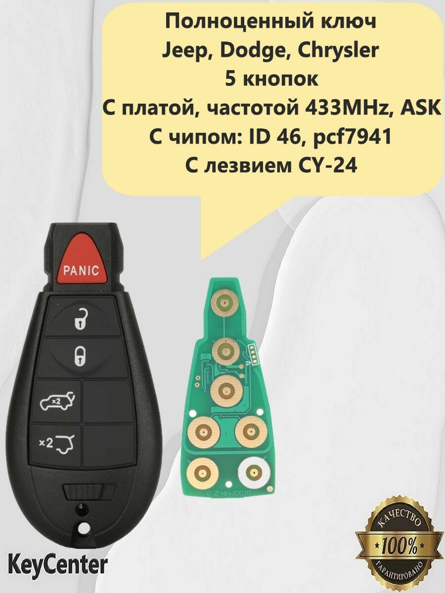 Полноценный ключ на JEEP, Dodge, Chrysler (5 кнопок, с частотой 433MHz, ID46, pcf7941)