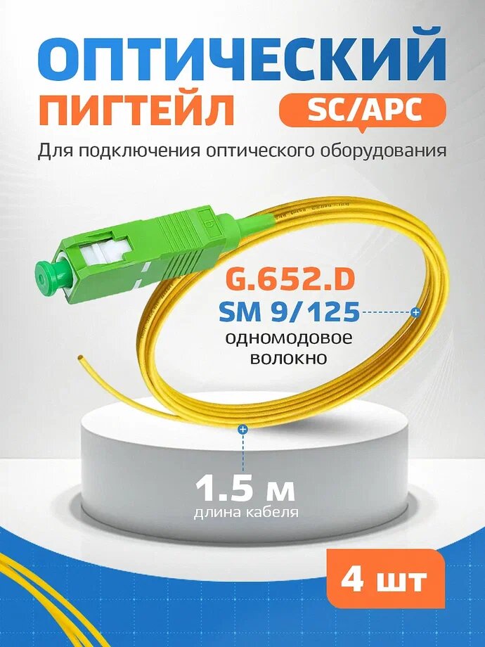 Пигтейл SC/APC SM 9/125мкм LSZH - 1,5 м 4 шт