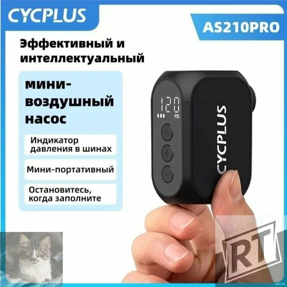 CYCPLUS AS210PRO Беспроводной электрический насос для велосипеда