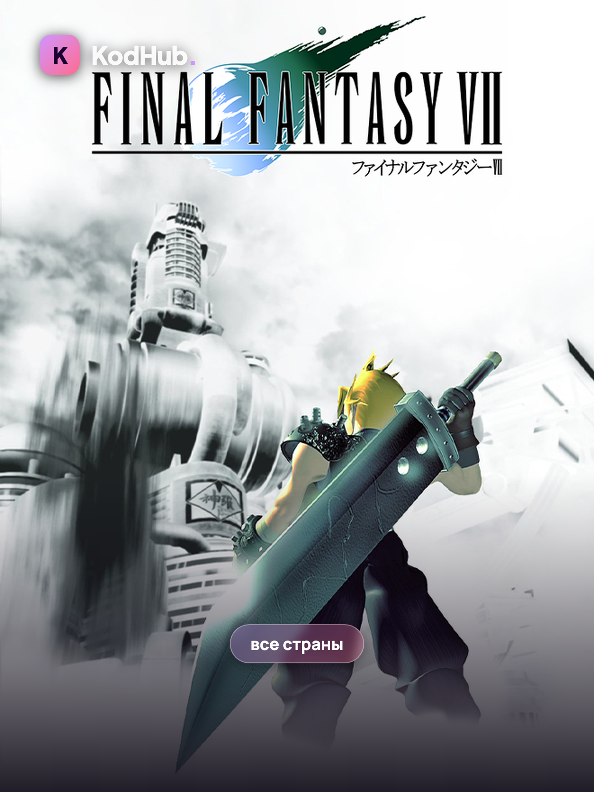 Игра Final Fantasy VII | Steam ключ | все страны | Цифровой код