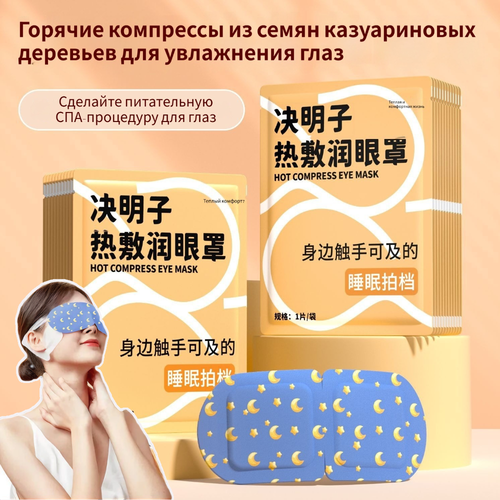 Самонагревающая паровая маска 4шт с семенами кассии, длительный нагрев около 45 минут для усталых глаз