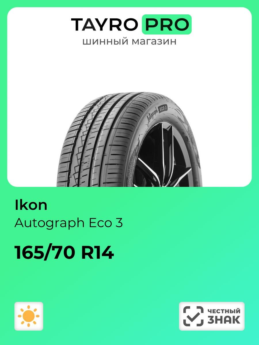 Летние шины Ikon Autograph Eco 3 165/70 R14 81T, уровень шума ~80дБ ( арт. T731447)
