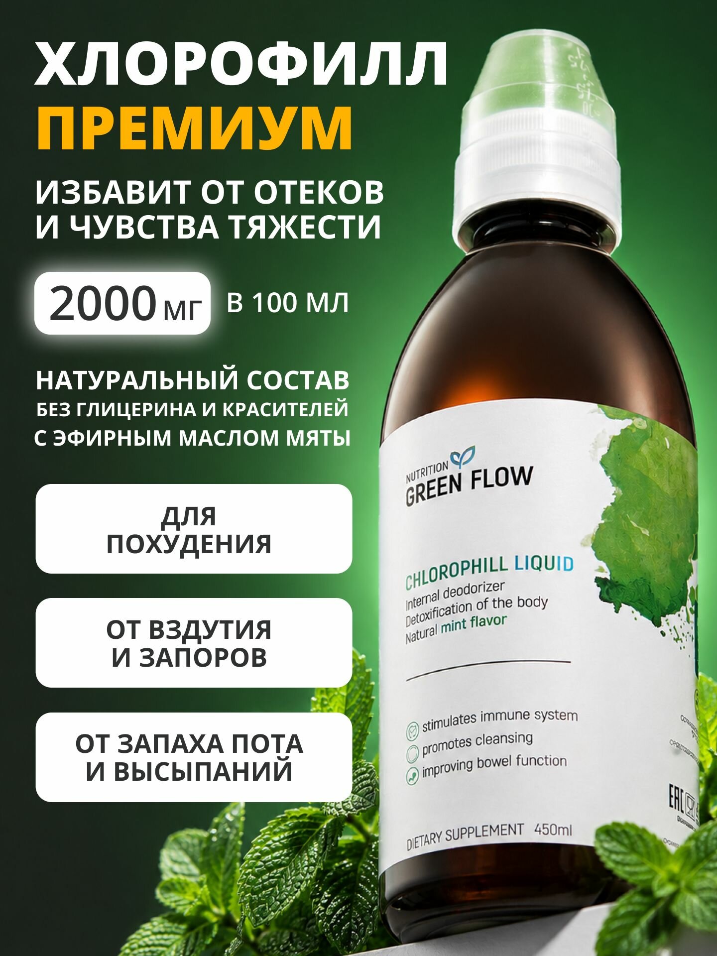 Хлорофилл жидкий пищевой питьевой с мятой, 450мл, GREEN FLOW