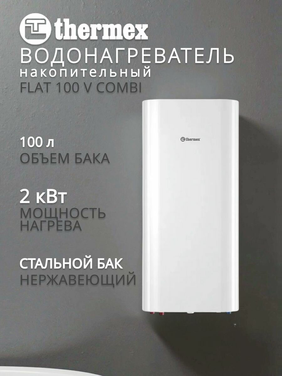 Водонагреватель Thermex Flat 100 V Combi White