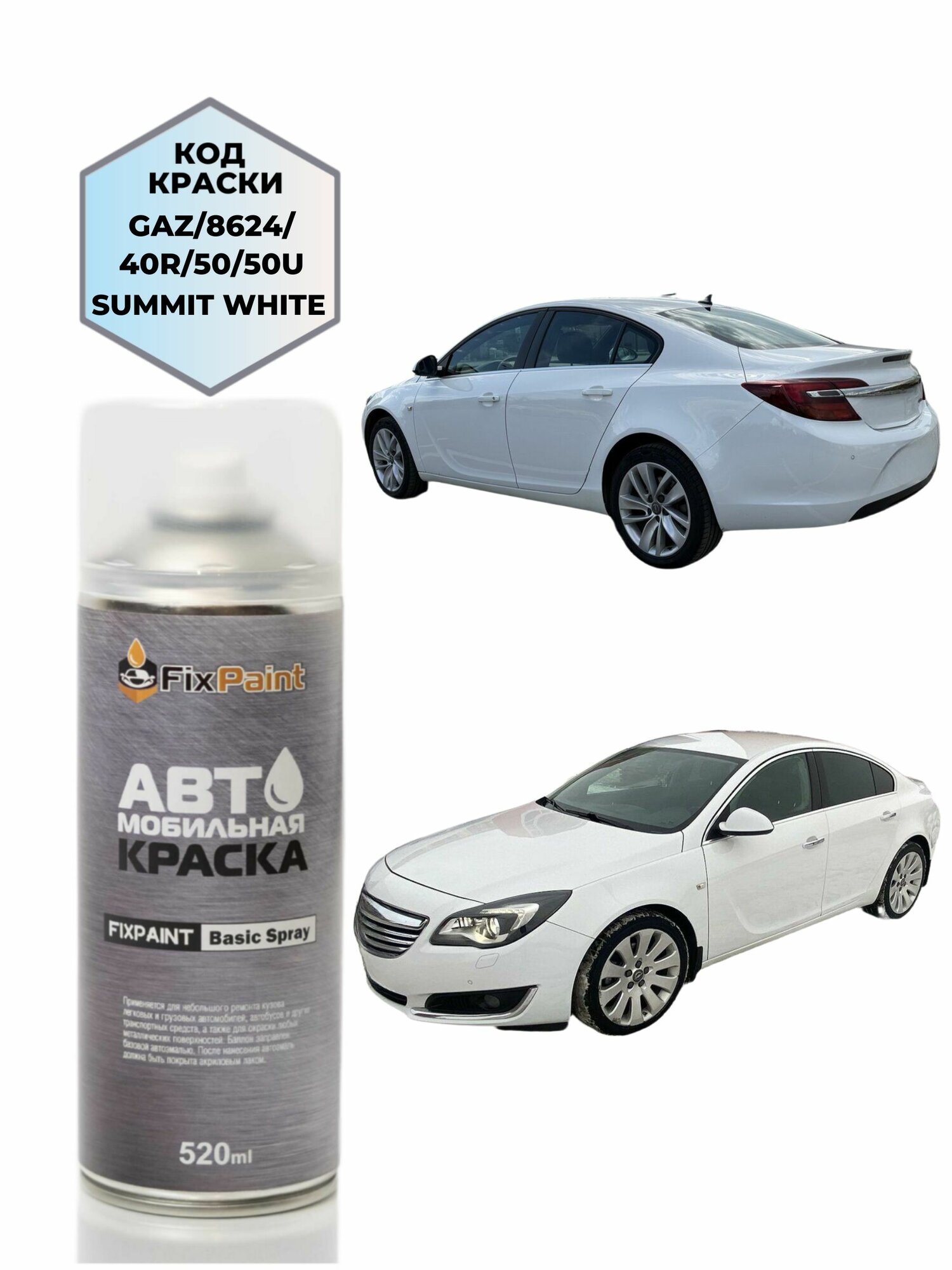 Краска OPEL INSIGNIA(A), код GAZ, SUMMIT WHITE, автомобильная эмаль FixPaint Spray в аэрозольном баллончике 520 мл