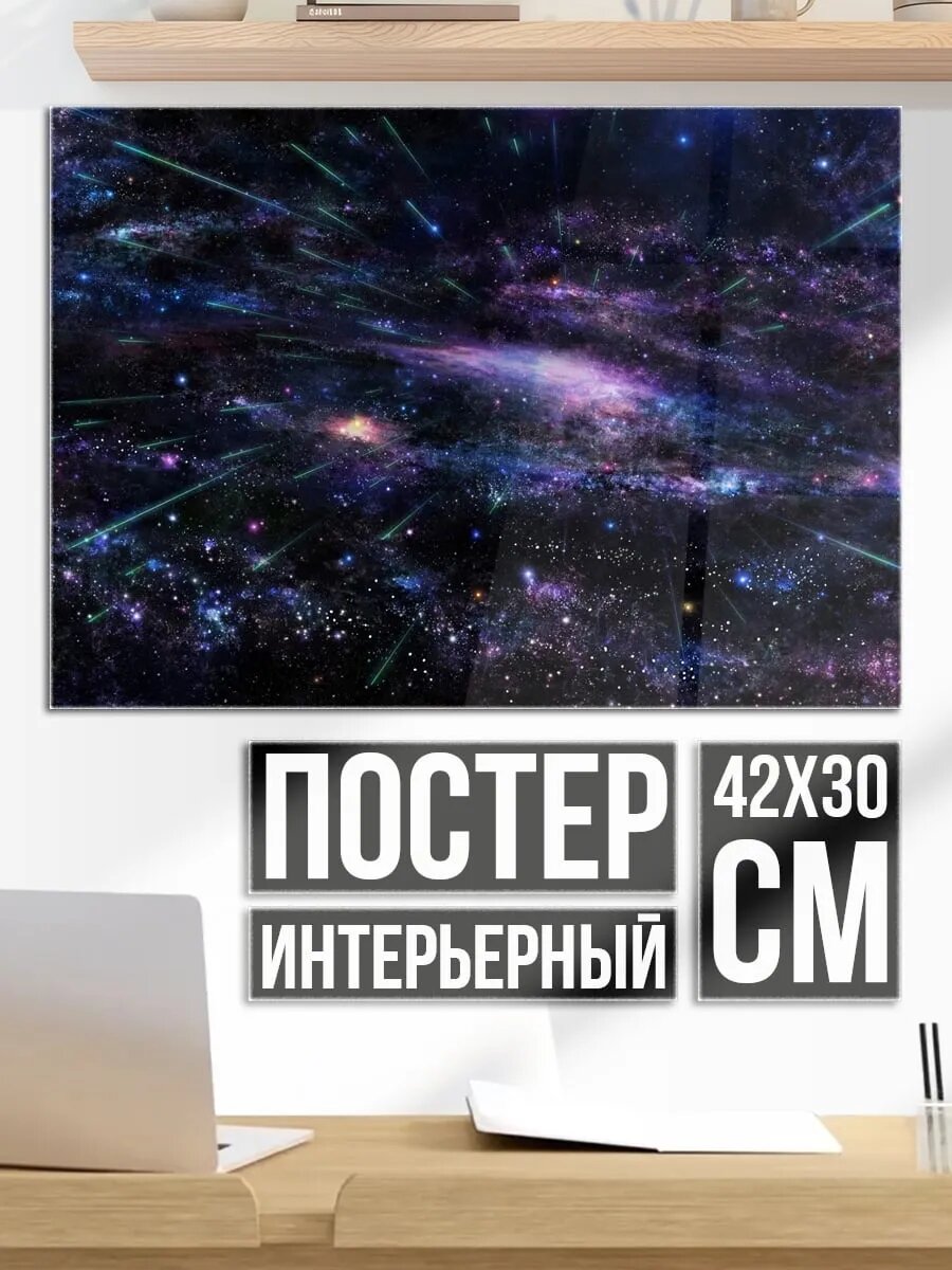 Плакат постер космическая туманность