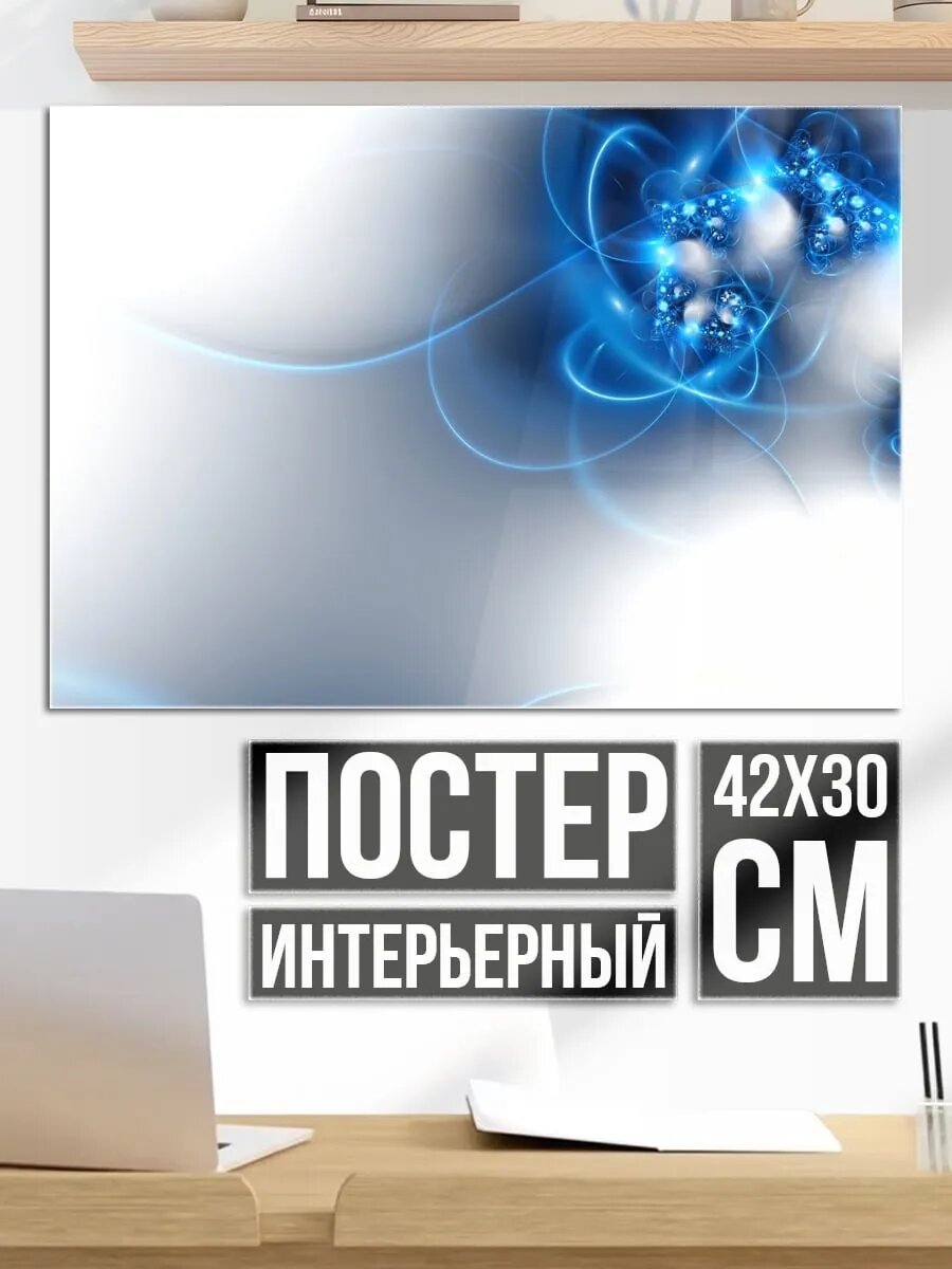 Плакат постер Синие энергетические вихри