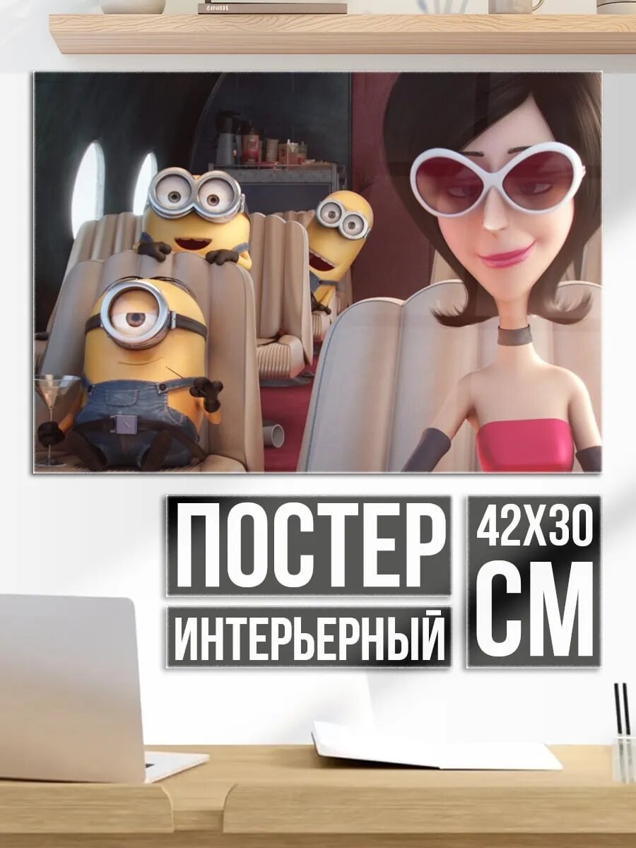 Плакат постер Миньоны и злодейка