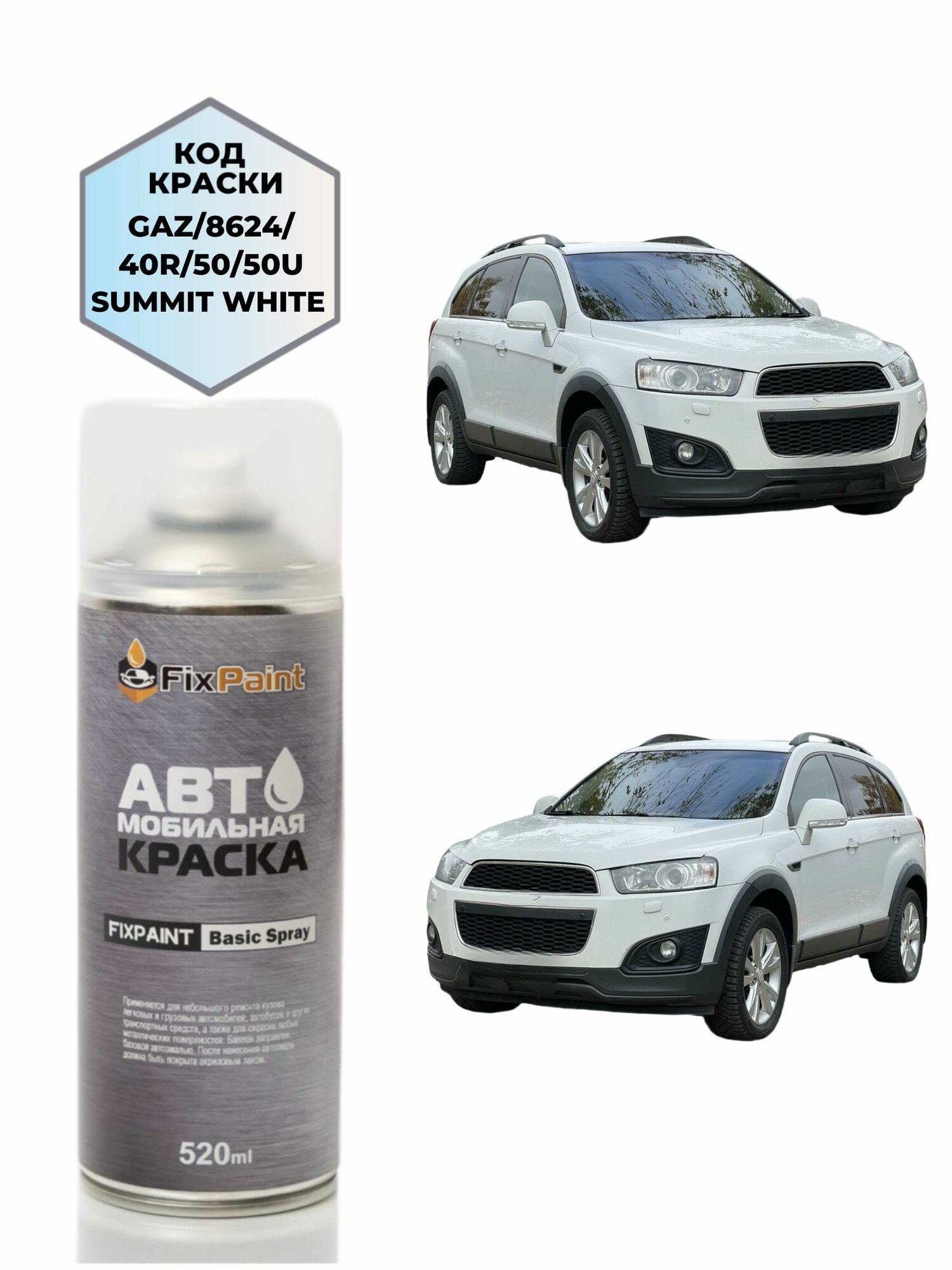 Краска CHEVROLET CAPTIVA, код GAZ, SUMMIT WHITE, автомобильная эмаль FixPaint Spray в аэрозольном баллончике 520 мл
