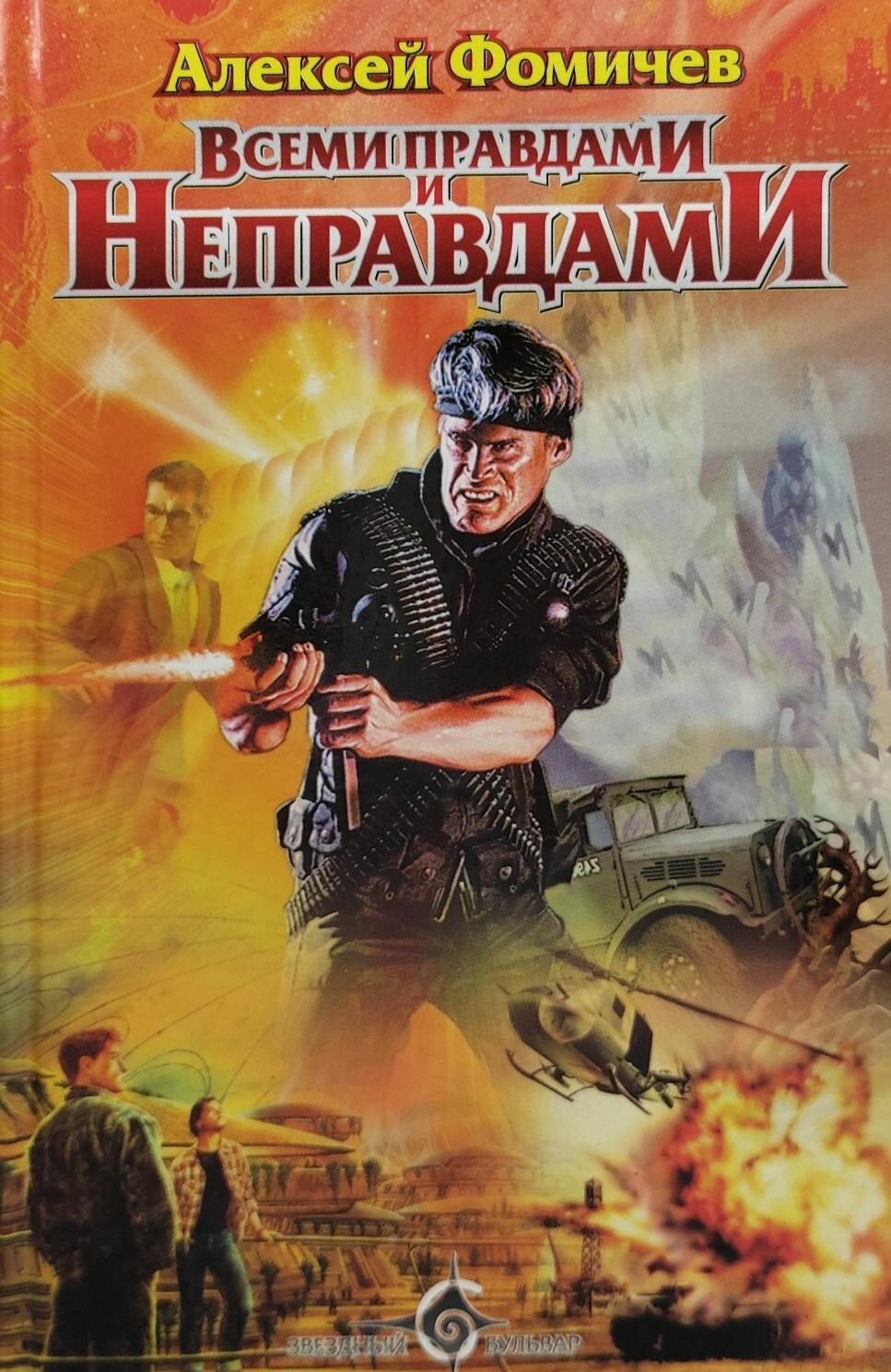 Всеми правдами и неправдами. Фомичев Алексей Сергеевич. АСТ. 2004. Твёрдый переплёт. 540 стр