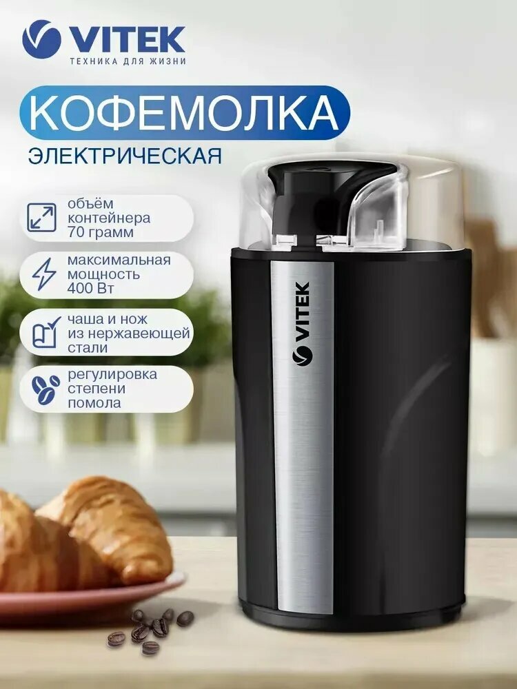 Кофемолка Vitek VT-8366 черный, серебристый